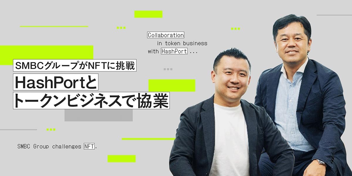SMBCグループがNFTに挑戦。HashPortとトークンビジネスで協業 | DX-link（ディークロスリンク）- 三井住友フィナンシャルグループ