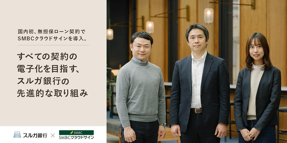 国内初、無担保ローン契約でSMBCクラウドサインを導入。すべての契約の電子化を目指す、スルガ銀行の先進的な取り組み | DX-link（ディー ...