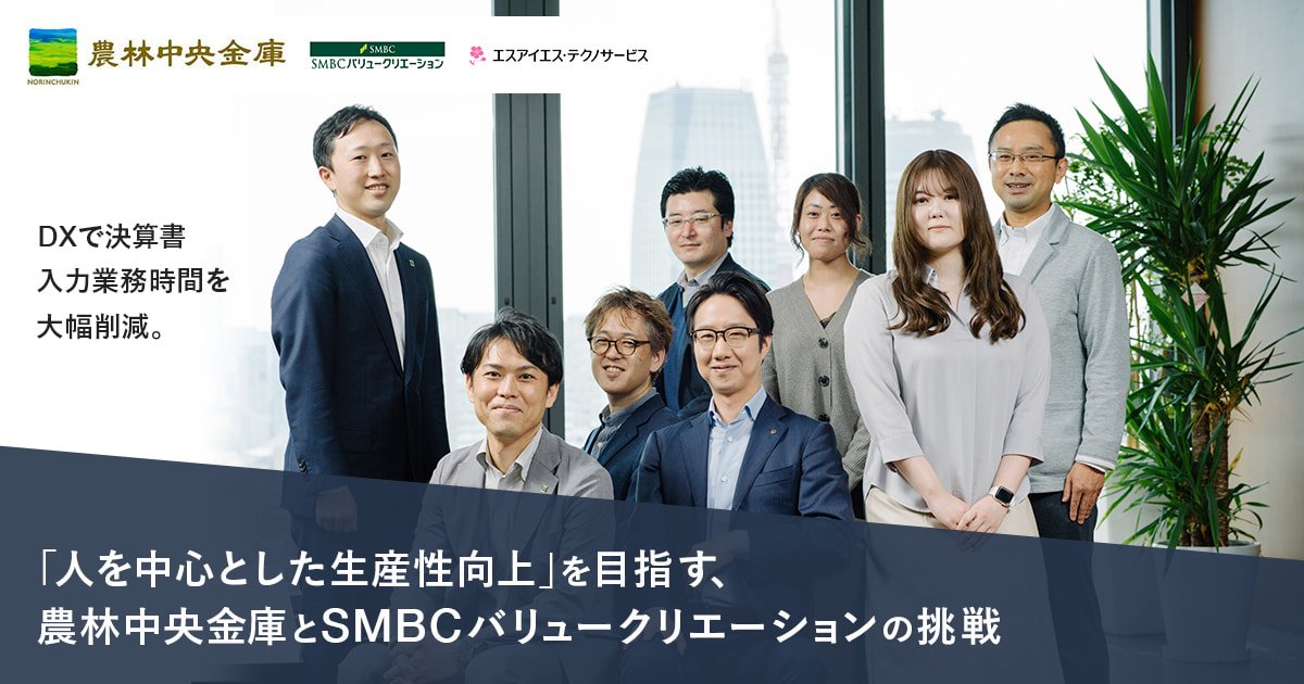 DXで決算書入力業務時間を大幅削減。「人を中心とした生産性向上」を目指す、農林中央金庫とSMBCバリュークリエーションの挑戦 | DX-link（ディークロスリンク）- 三井住友フィナンシャルグループ