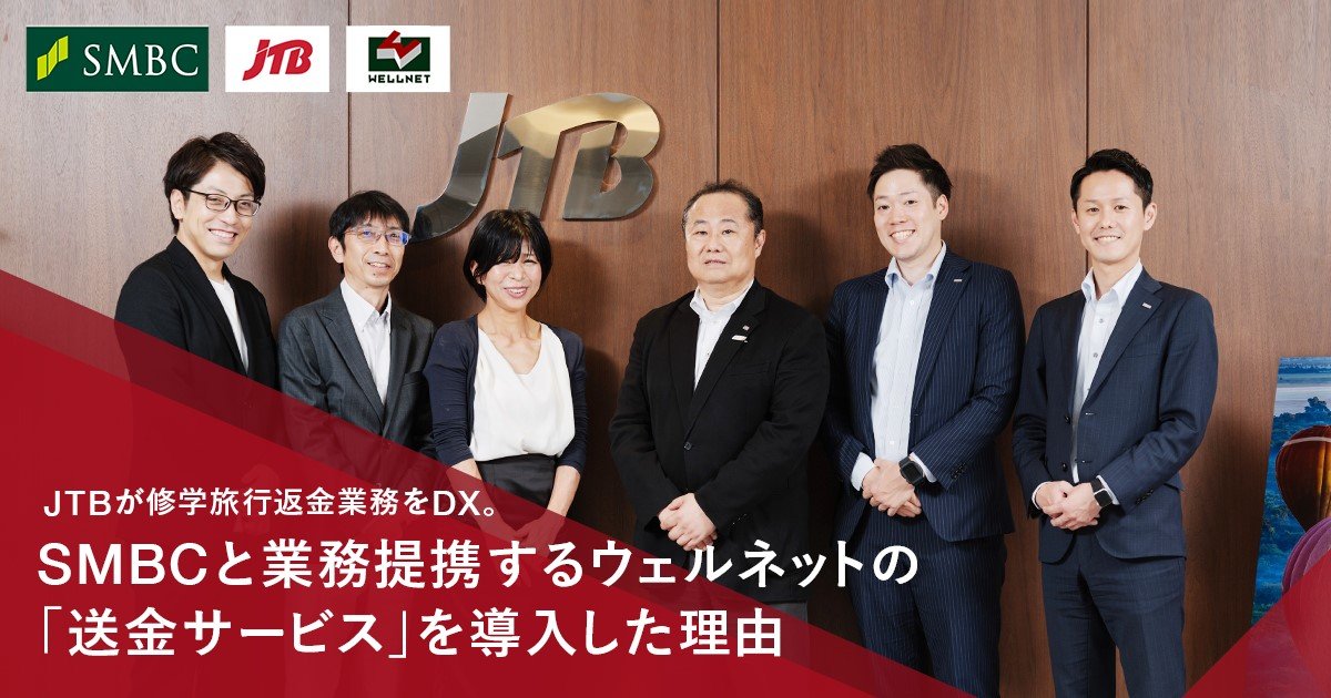 JTBが修学旅行返金業務をDX。SMBCと業務提携するウェルネットの「送金サービス」を導入した理由 | DX-link（ディークロスリンク）- 三井住友フィナンシャルグループ