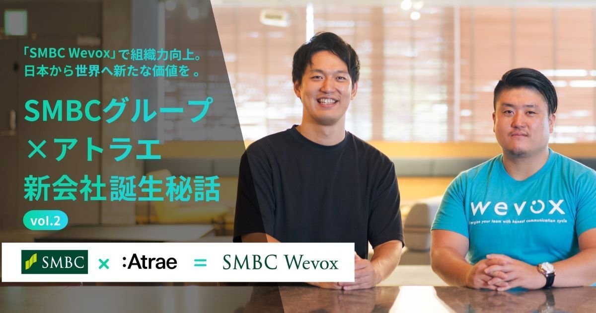 「SMBC Wevox」で組織力向上。日本から世界へ新たな価値を。SMBCグループ×アトラエ 新会社誕生秘話 vol.2 | DX-link（ディークロスリンク）- 三井住友フィナンシャルグループ