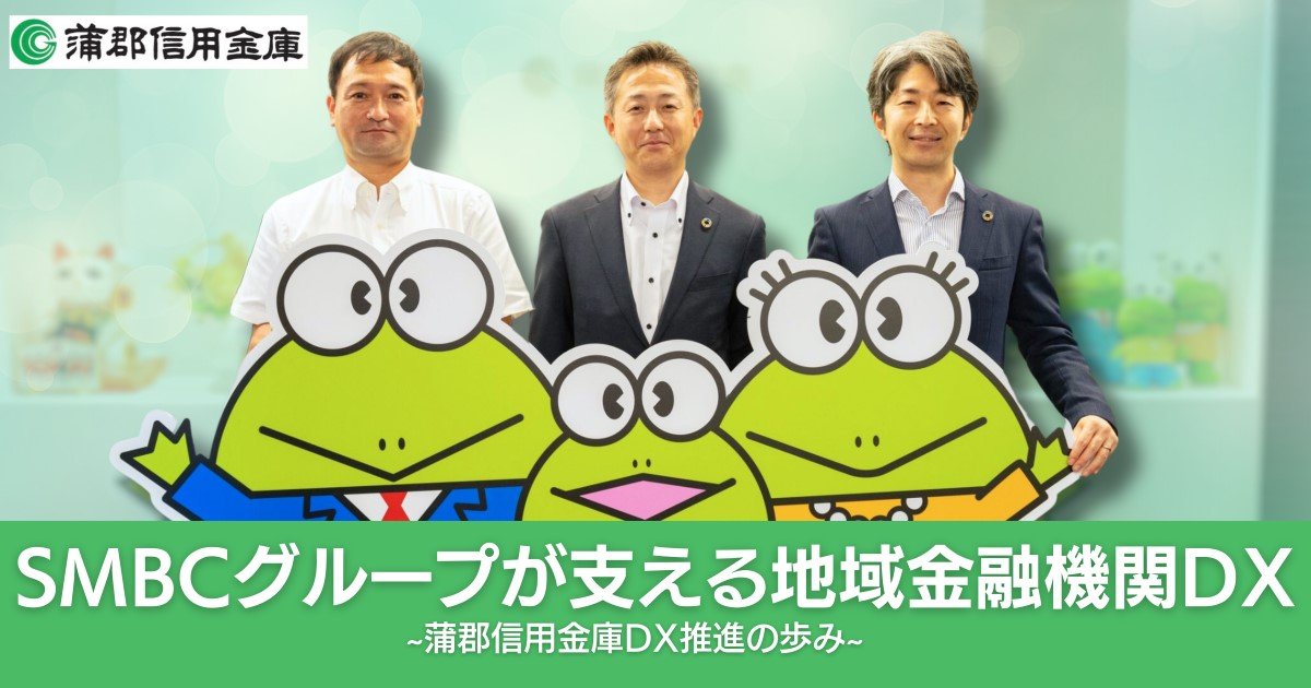 SMBCグループが支える地域金融機関DX。蒲郡信用金庫、DX推進の歩み | DX-link（ディークロスリンク）- 三井住友フィナンシャルグループ