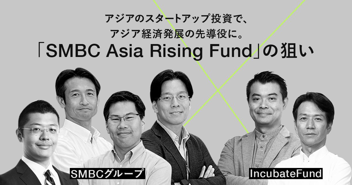 アジアのスタートアップ投資で、アジア経済発展の先導役に。「SMBC Asia Rising Fund」の狙い | DX-link（ディークロスリンク）- 三井住友フィナンシャルグループ