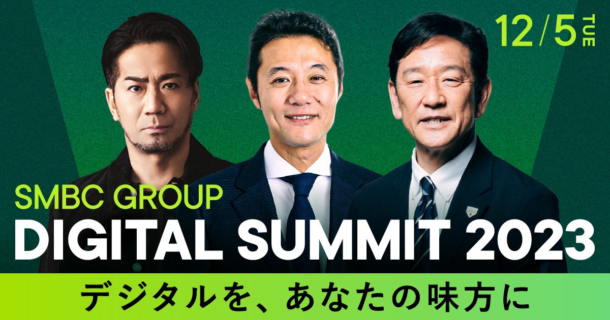 業界トップランナー集結。SMBCグループがデジタルを活用したビジネスの最先端を語る大型イベントを開催 | DX-link（ディークロスリンク）- 三井住友フィナンシャルグループ
