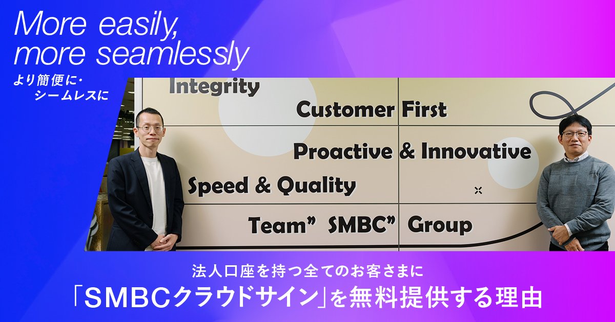 【より簡便に・シームレスに】法人口座を持つ全てのお客さまに「SMBCクラウドサイン」を無料提供する理由 | DX-link（ディークロスリンク ...