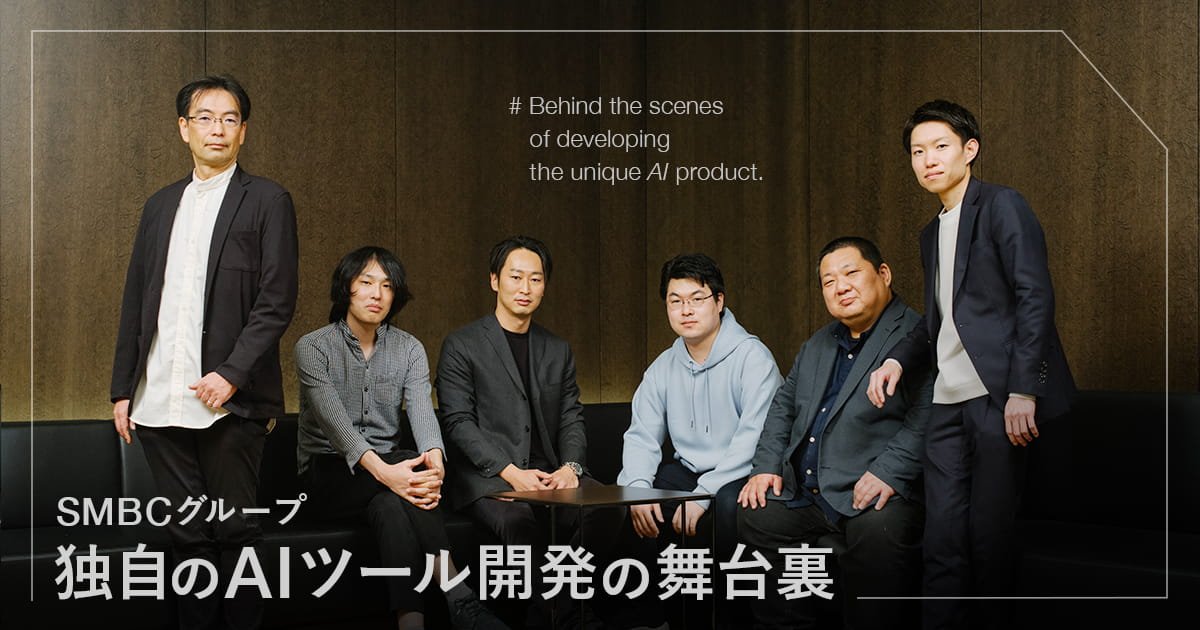 SMBCグループが独自に生み出したAIアシスタント「SMBC-GAI」開発秘話 | DX-link（ディークロスリンク）- 三井住友フィナンシャルグループ