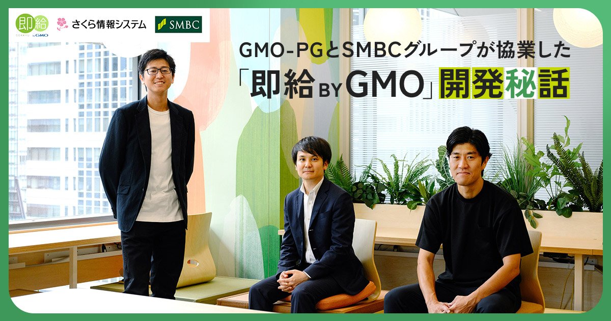 給与の即時受け取りで人材採用を支援。GMO-PGとSMBCグループが協業した「即給 byGMO」開発秘話 | DX-link（ディークロスリンク）- 三井住友フィナンシャルグループ