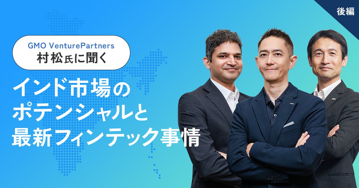 日本を代表するベンチャーキャピタリスト、GMO VenturePartners 村松竜氏に聞く、インド市場のポテンシャルと最新フィンテック事情・後編 | DX-link（ディークロスリンク ...