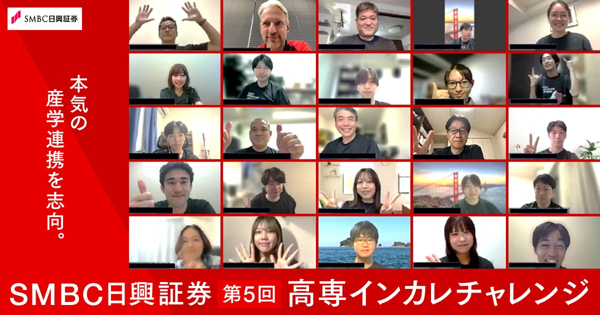 本気の産学連携を志向。SMBC日興証券「第5回高専インカレチャレンジ」 | DX-link（ディークロスリンク）- 三井住友フィナンシャルグループ
