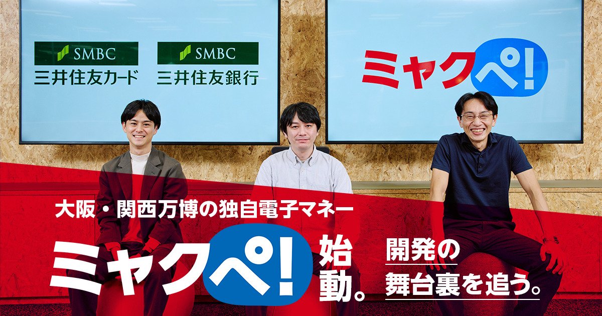 大阪・関西万博の独自電子マネー「ミャクペ！」始動。オールSMBCグループで臨んだ開発の舞台裏 | DX-link（ディークロスリンク）- 三井住友フィナンシャルグループ