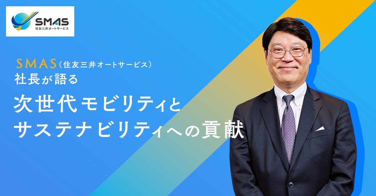 急変する自動車業界に対応。SMAS（住友三井オートサービス）社長が語る、次世代モビリティとサステナビリティな社会への貢献 | DX-link（ディークロスリンク）- 三井住友フィナンシャルグループ