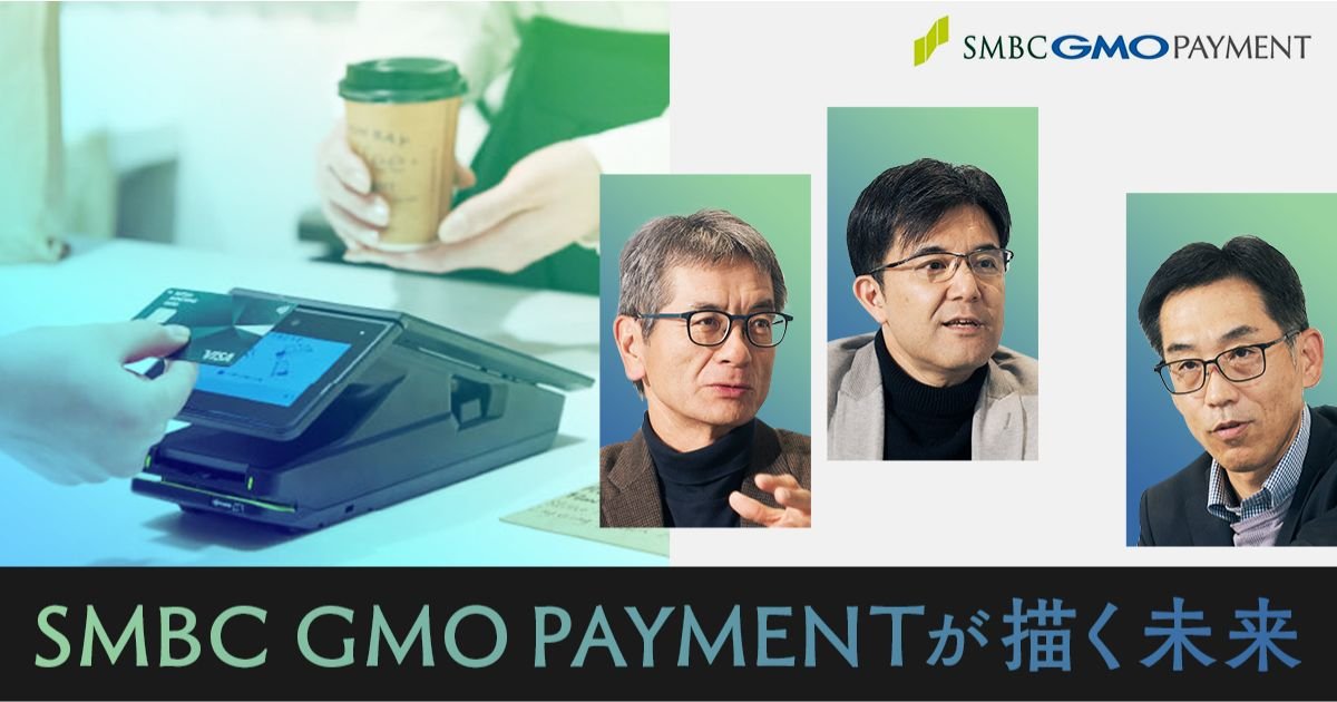 幅広い事業者に寄り添う――SMBC GMO PAYMENTが描く健全なキャッシュレス社会の未来 | DX-link（ディークロスリンク）- 三井住友フィナンシャルグループ