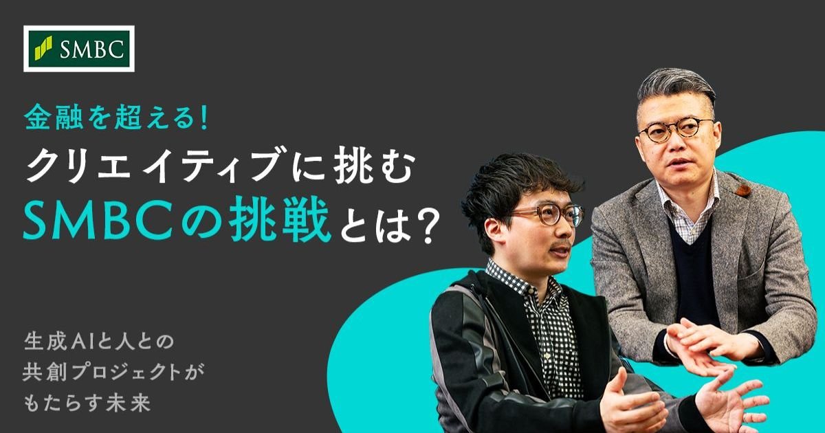 金融を超える！クリエイティブに挑むSMBCの挑戦とは？ 〜生成AIと人との共創プロジェクトがもたらす未来（前編） | DX-link（ディークロスリンク）- 三井住友フィナンシャルグループ