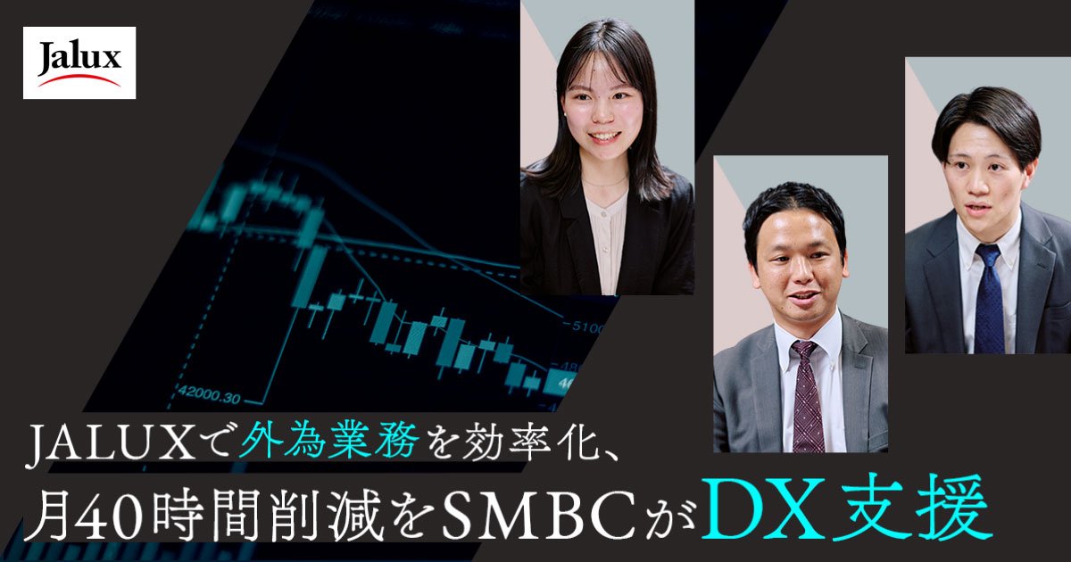 JALUXで外為業務を効率化、月40時間削減をSMBCがDX支援 | DX-link（ディークロスリンク）- 三井住友フィナンシャルグループ