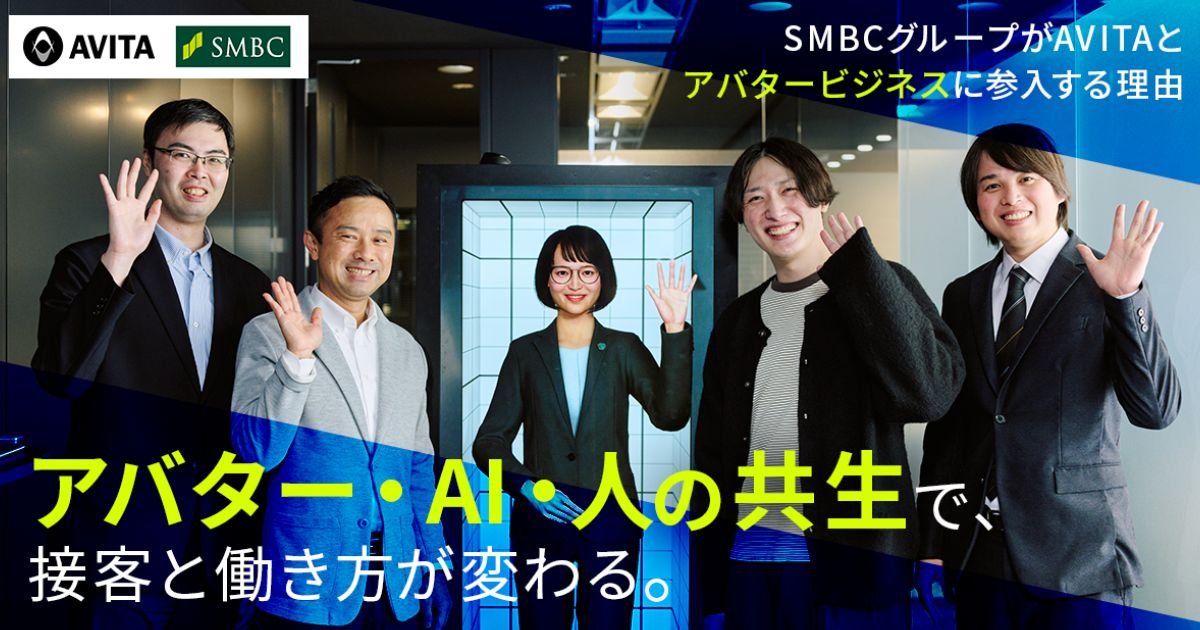 アバター・AI・人の共生で、接客と働き方が変わる。SMBCグループがAVITAとアバタービジネスに参入する理由 | DX-link（ディークロスリンク）- 三井住友フィナンシャルグループ