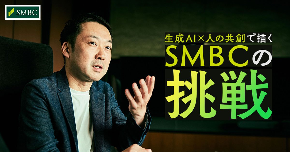 クリエイティブに挑むSMBCの挑戦！その裏側に迫る ～生成AIと人との共創プロジェクトがもたらす未来（後編） | DX-link（ディークロスリンク）- 三井住友フィナンシャルグループ
