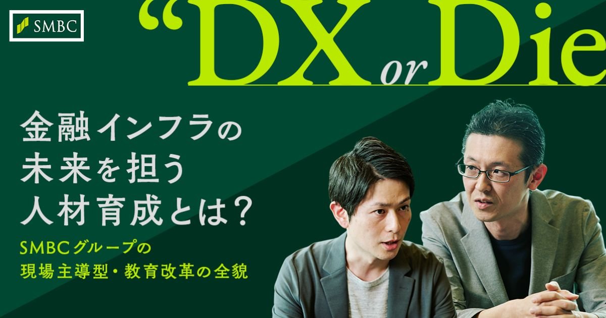 金融×DXの未来は“人”にあり。SMBCグループが実践する現場主導の育成と採用 | DX-link（ディークロスリンク）- 三井住友フィナンシャルグループ