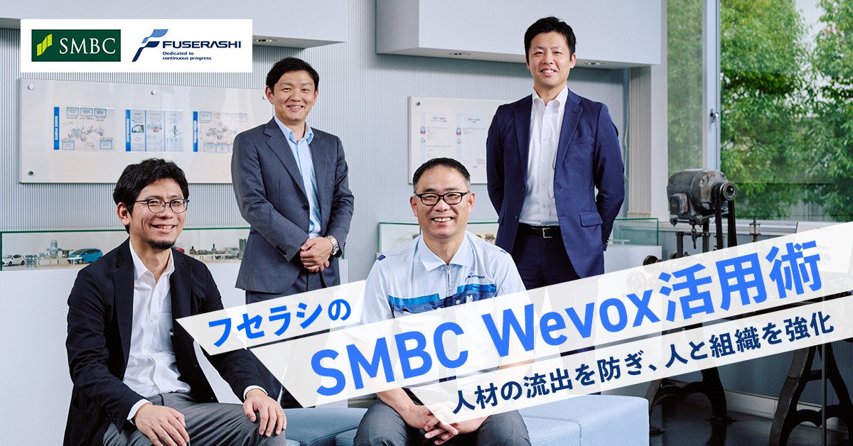 人材の流出を防ぎ、人と組織を強くする。ものづくり企業・フセラシのSMBC Wevox活用術 | DX-link（ディークロスリンク）- 三井 ...